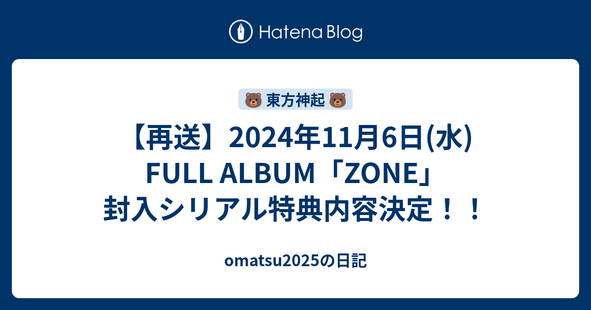 【再送】2024年11月6日(水) FULL ALBUM「ZONE」封入シリアル特典内容決定！！ - omatsu2025の日記