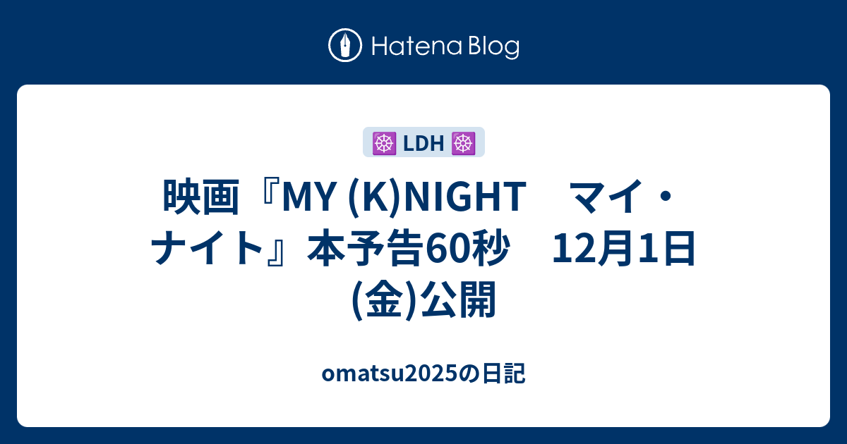 映画『MY (K)NIGHT マイ・ナイト』本予告60秒 12月1日(金)公開 - omatsu2025の日記