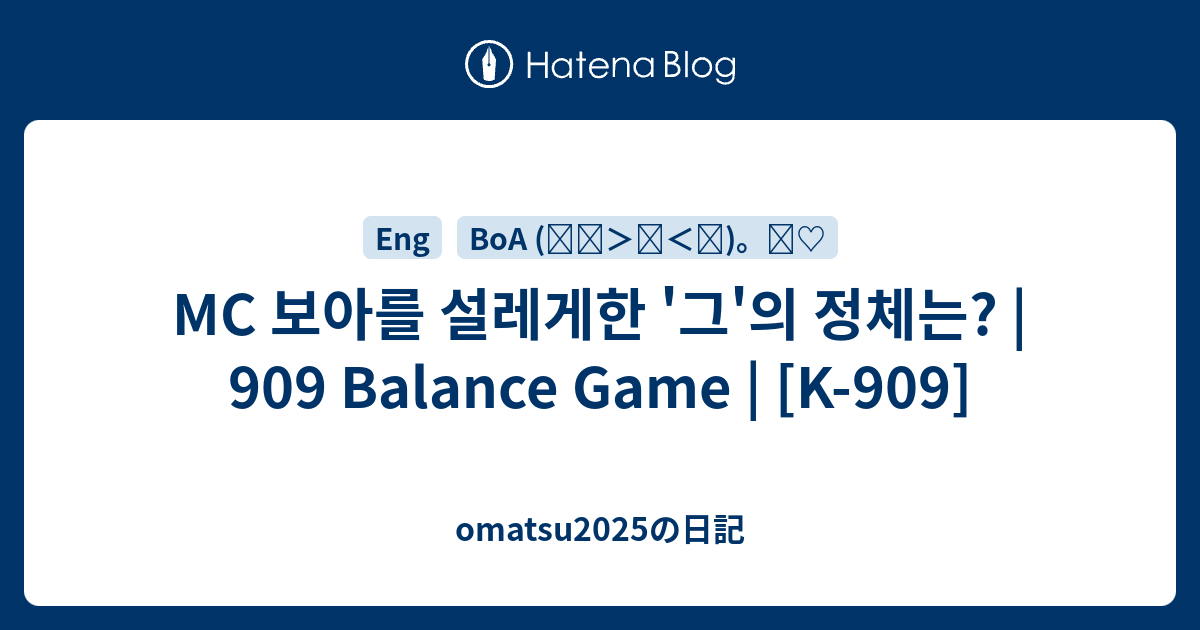 MC 보아를 설레게한 '그'의 정체는? | 909 Balance Game | [K-909] - omatsu2025の日記