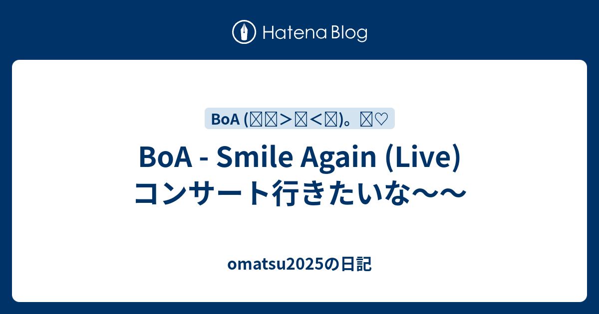 BoA - Smile Again (Live) コンサート行きたいな～～ - omatsu2025の日記
