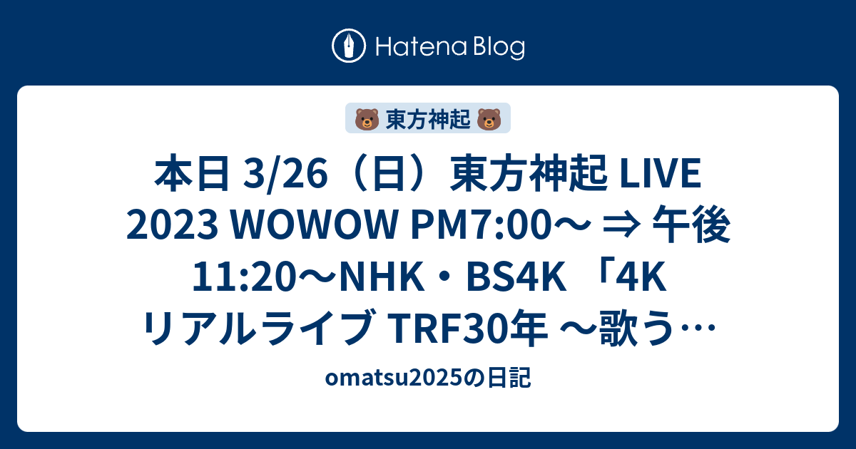 本日 3/26（日）東方神起 LIVE 2023 WOWOW PM7:00～ ⇒ 午後11:20～NHK・BS4K 「4K リアルライブ TRF30年 ～歌う・踊る・生きる～」出演 ...