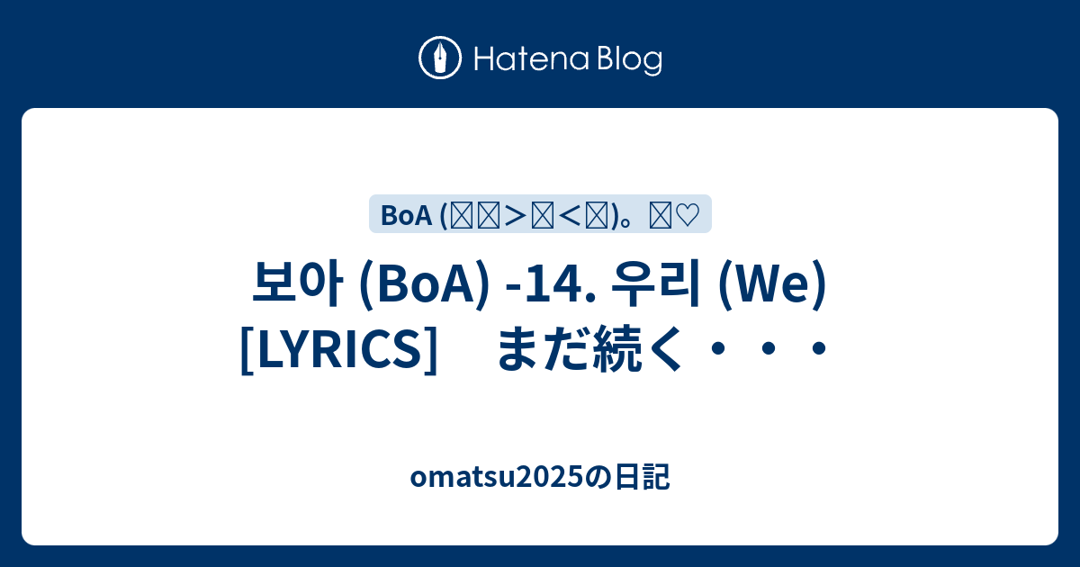 보아 (BoA) -14. 우리 (We) [LYRICS] まだ続く・・・ - omatsu2025の日記
