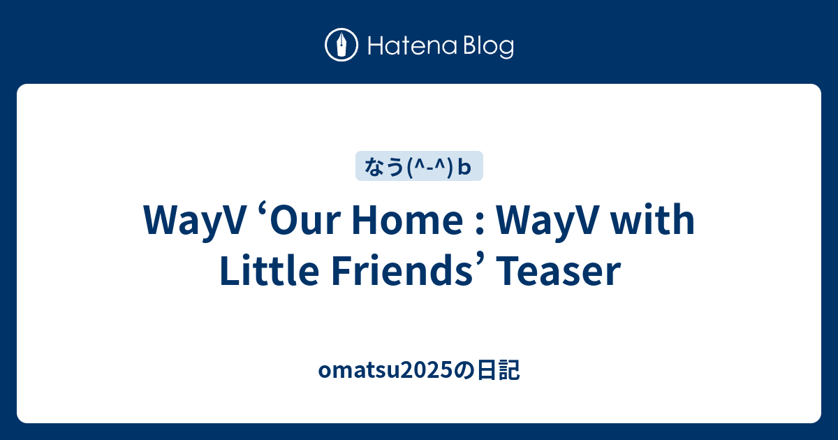 WayV ‘Our Home : WayV with Little Friends’ Teaser - omatsu2025の日記