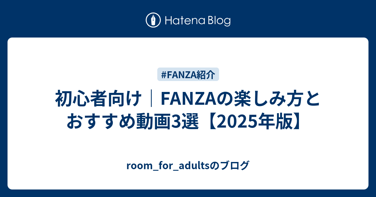 初心者向け｜FANZAの楽しみ方とおすすめ動画3選【2025年版】 - room_for_adultsのブログ