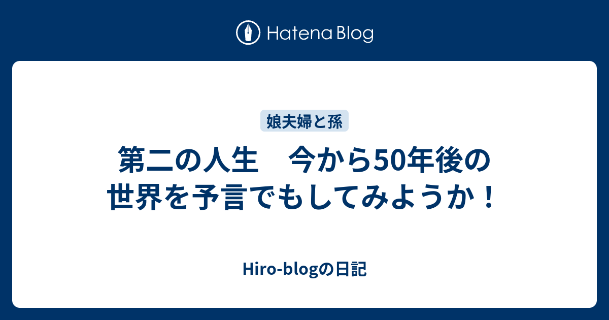 第二の人生 今から50年後の世界を予言でもしてみようか！ - Hiro-blogの日記