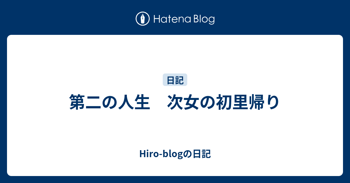 第二の人生 次女の初里帰り - Hiro-blogの日記