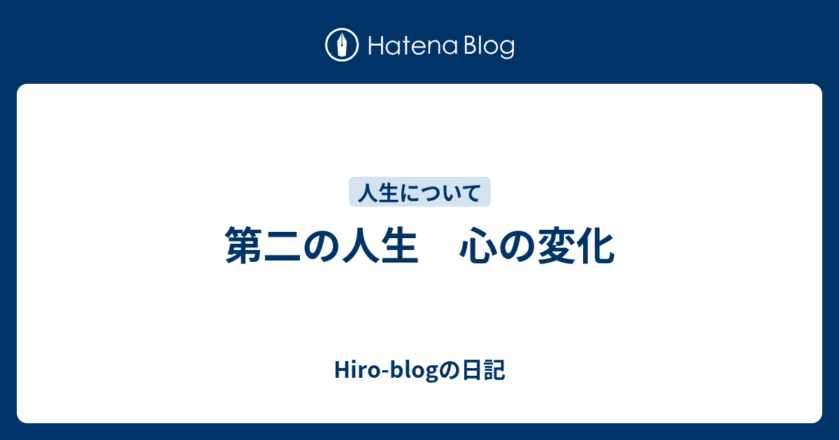 第二の人生 心の変化 - Hiro-blogの日記