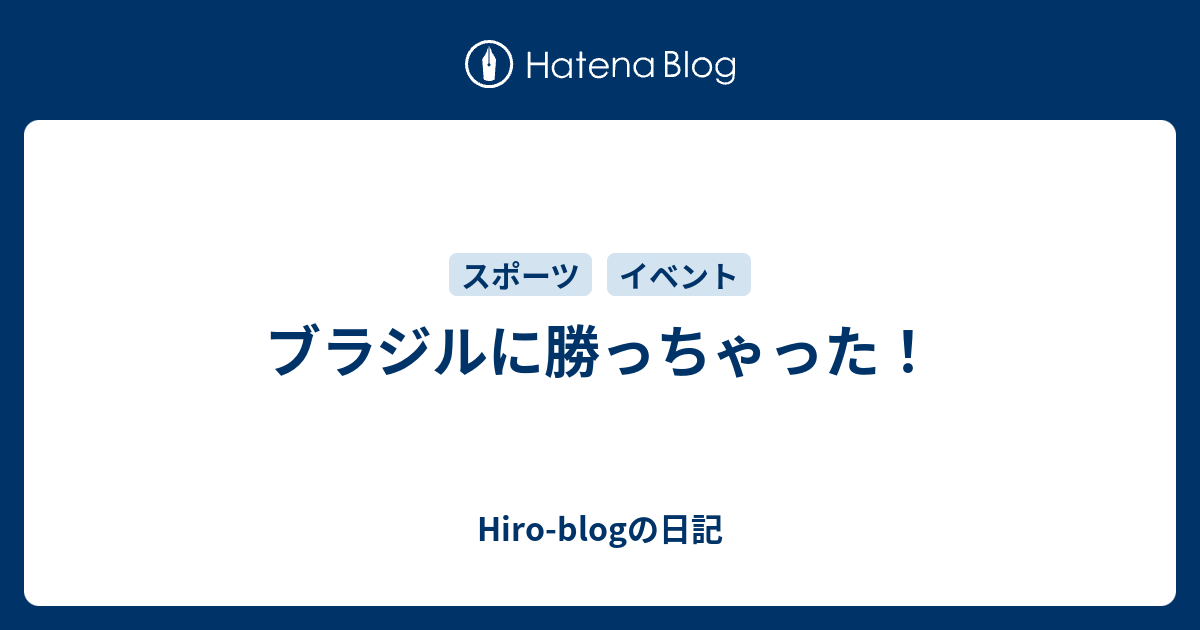 ブラジルに勝っちゃった！ - Hiro-blogの日記