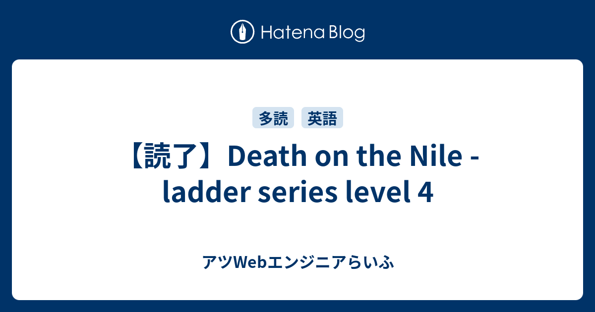【読了】Death on the Nile - ladder series level 4 - アツWebエンジニアらいふ