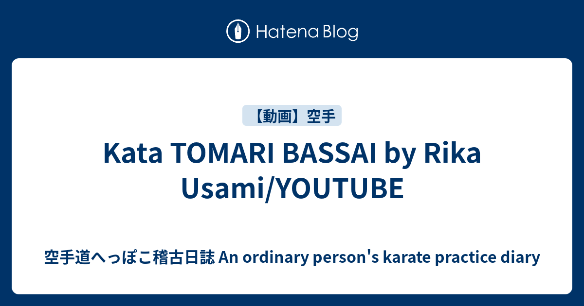 Kata TOMARI BASSAI by Rika Usami/YOUTUBE - 空手道へっぽこ稽古日誌 An ordinary person's karate practice diary
