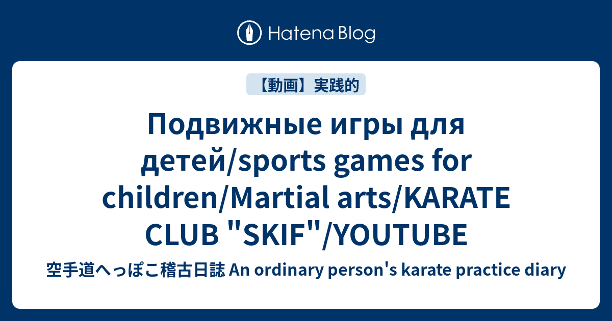 Подвижные игры для детей/sports games for children/Martial arts/KARATE ...
