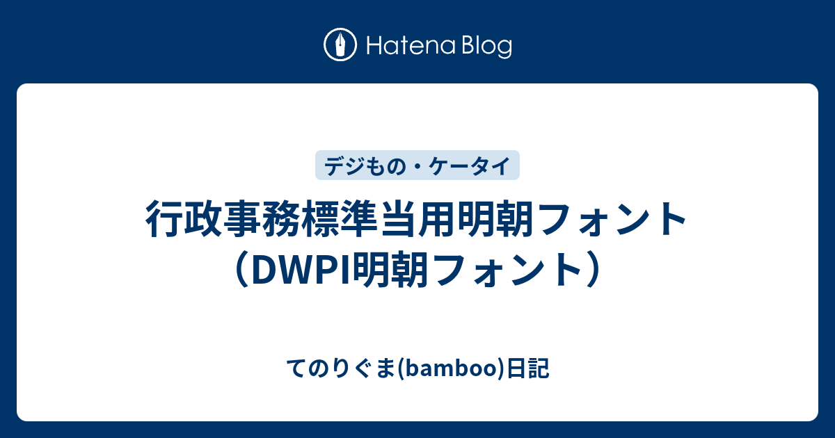 行政事務標準当用明朝フォント（DWPI明朝フォント） - てのりぐま(bamboo)日記
