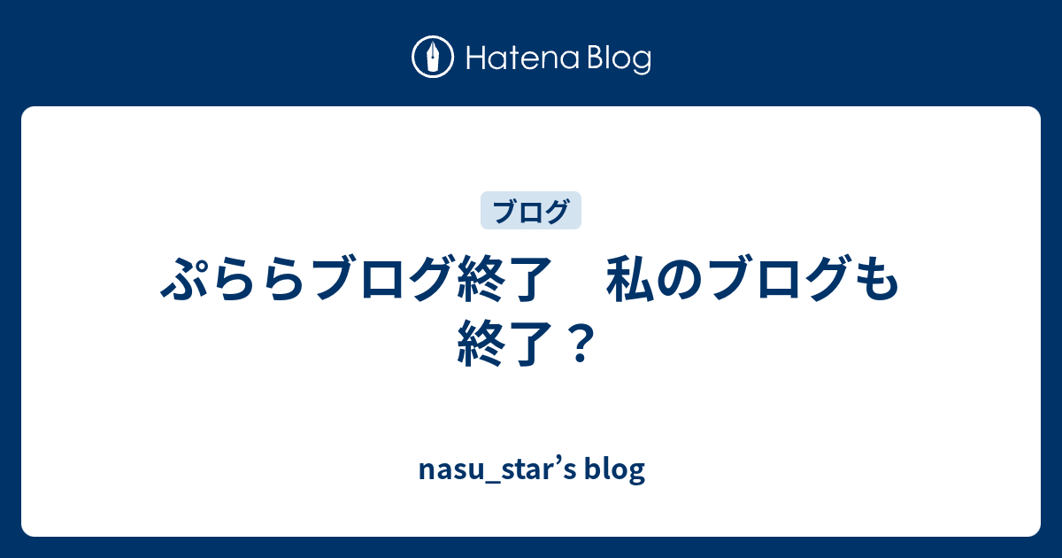 ぷららブログ終了 私のブログも終了？ - nasu_star’s blog