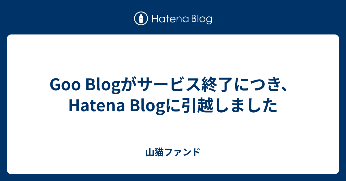 Goo Blogがサービス終了につき、Hatena Blogに引越しました - 山猫ファンド