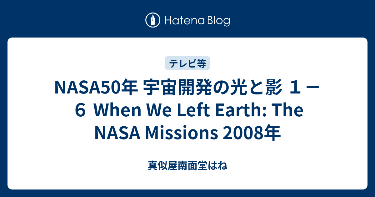 NASA50年 宇宙開発の光と影 1－6 When We Left Earth: The NASA Missions 2008年 - 真似屋南面堂はね