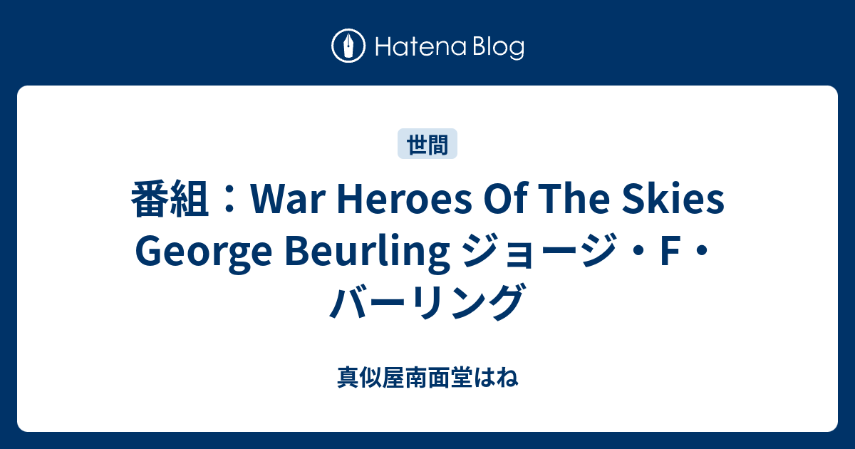 番組：War Heroes Of The Skies George Beurling ジョージ・F・バーリング - 真似屋南面堂はね