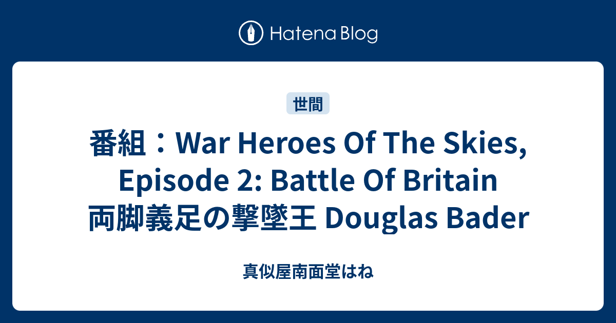 番組：War Heroes Of The Skies, Episode 2: Battle Of Britain 両脚義足の撃墜王 ...