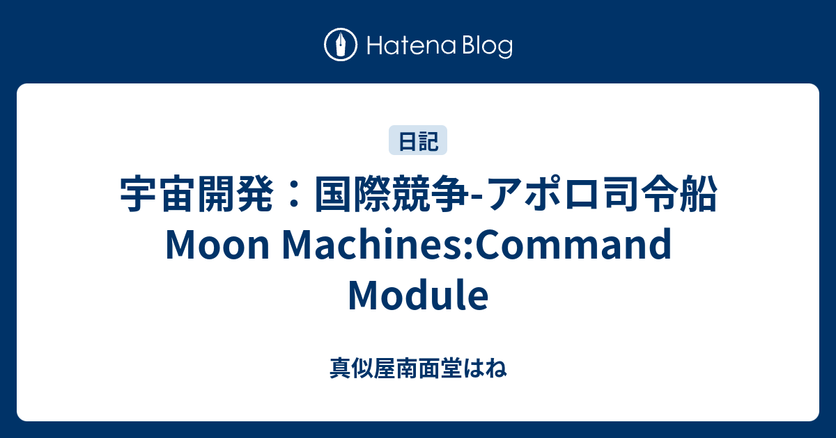 宇宙開発：国際競争-アポロ司令船 Moon Machines:Command Module - 真似屋南面堂はね