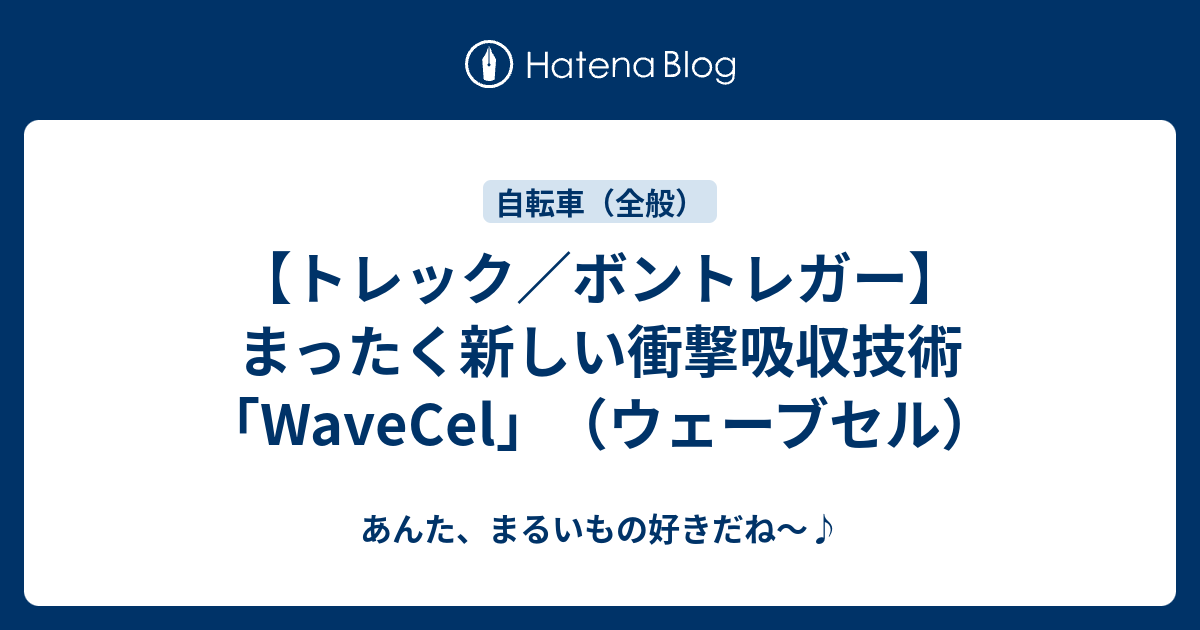 【トレック／ボントレガー】まったく新しい衝撃吸収技術「WaveCel」（ウェーブセル） - あんた、まるいもの好きだね～♪