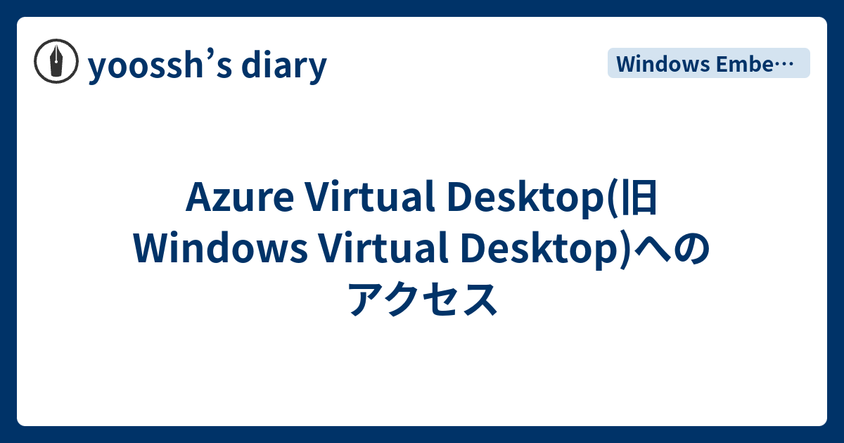 Azure Virtual Desktop(旧Windows Virtual Desktop)へのアクセス - yoossh’s diary