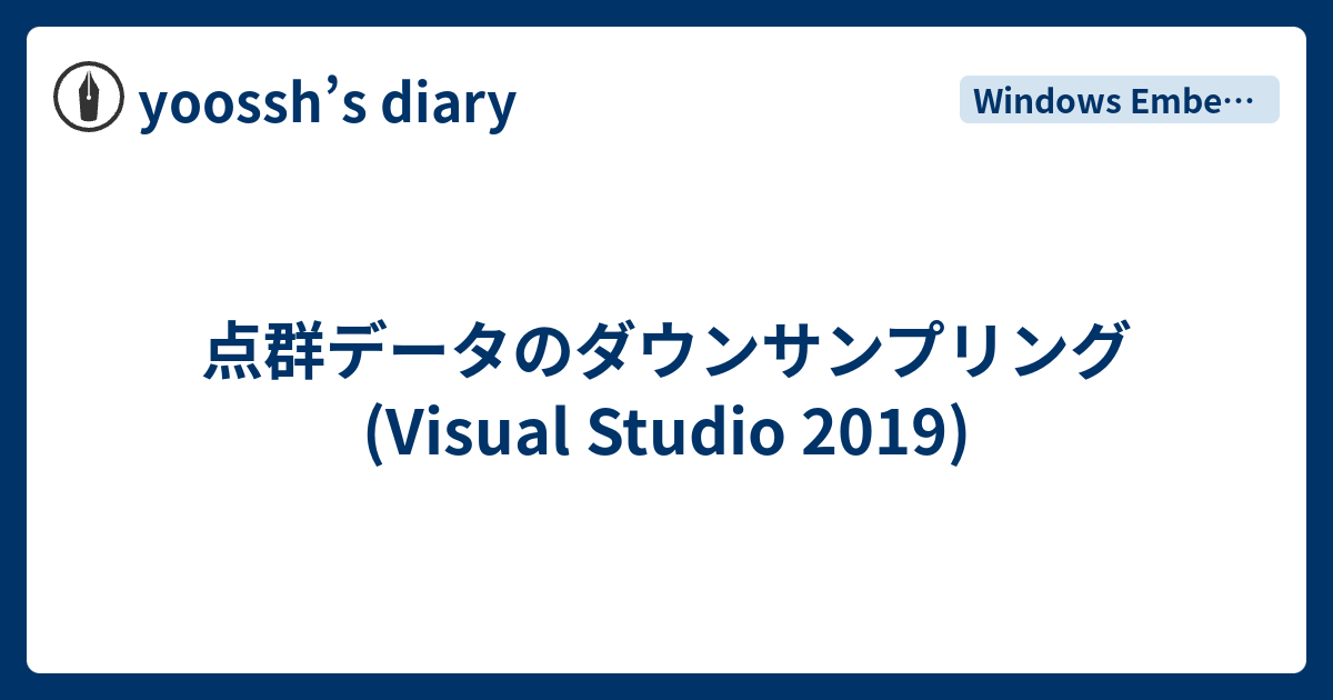 点群データのダウンサンプリング(Visual Studio 2019) - yoossh’s diary