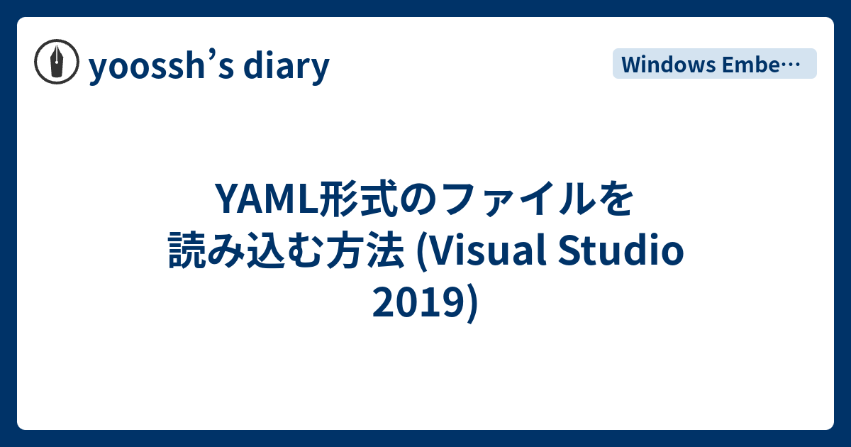 YAML形式のファイルを読み込む方法 (Visual Studio 2019) - yoossh’s diary