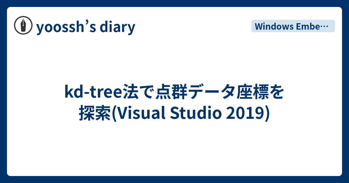 kd-tree法で点群データ座標を探索(Visual Studio 2019) - yoossh’s diary