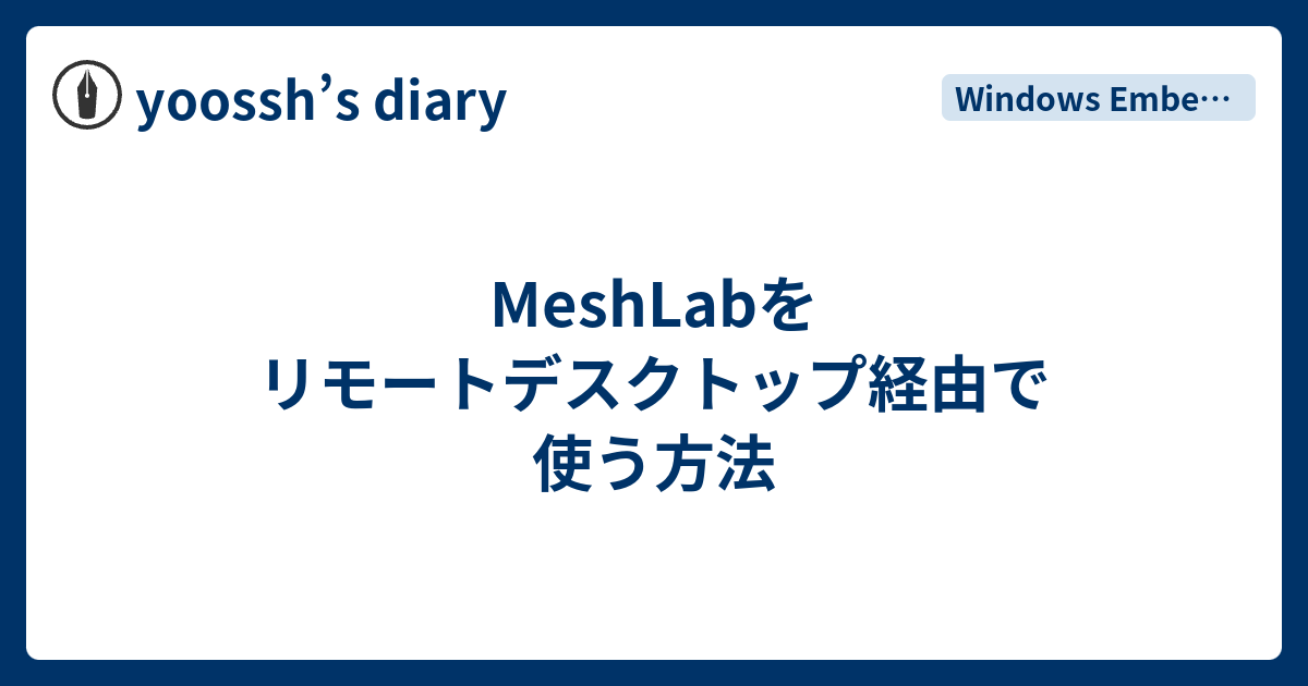 MeshLabをリモートデスクトップ経由で使う方法 - yoossh’s diary
