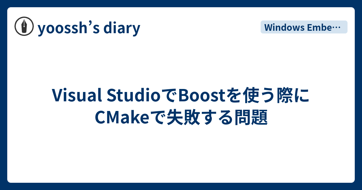 Visual StudioでBoostを使う際にCMakeで失敗する問題 - yoossh’s diary