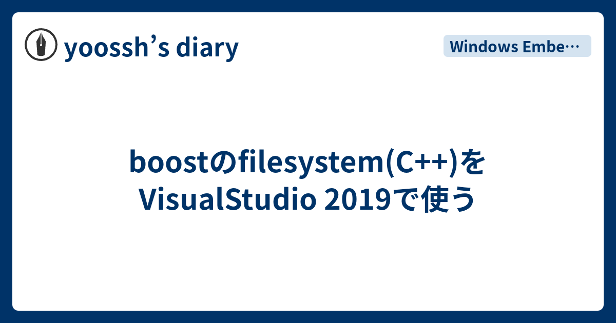 boostのfilesystem(C++)をVisualStudio 2019で使う - yoossh’s diary