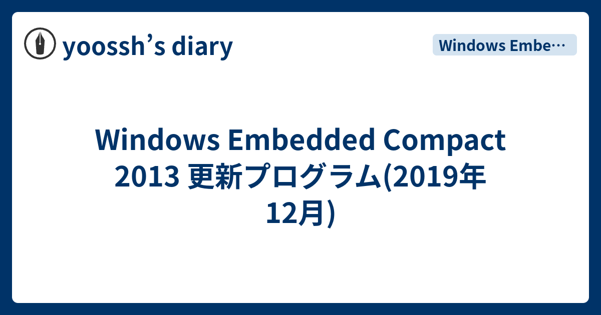 Windows Embedded Compact 2013 更新プログラム(2019年12月) - yoossh’s diary