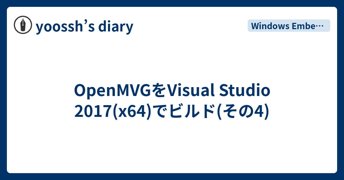 OpenMVGをVisual Studio 2017(x64)でビルド(その4) - yoossh’s diary