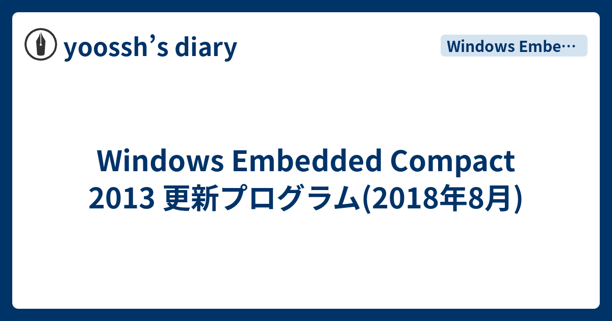 Windows Embedded Compact 2013 更新プログラム(2018年8月) - yoossh’s diary
