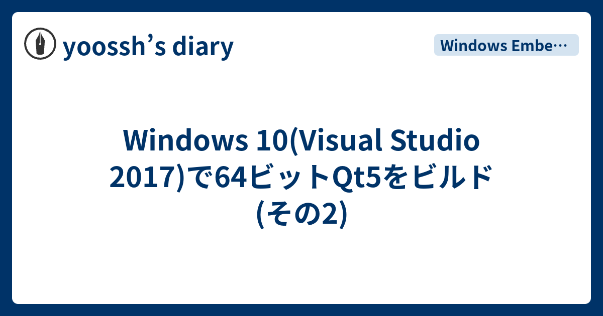 Windows 10(Visual Studio 2017)で64ビットQt5をビルド(その2) - yoossh’s diary
