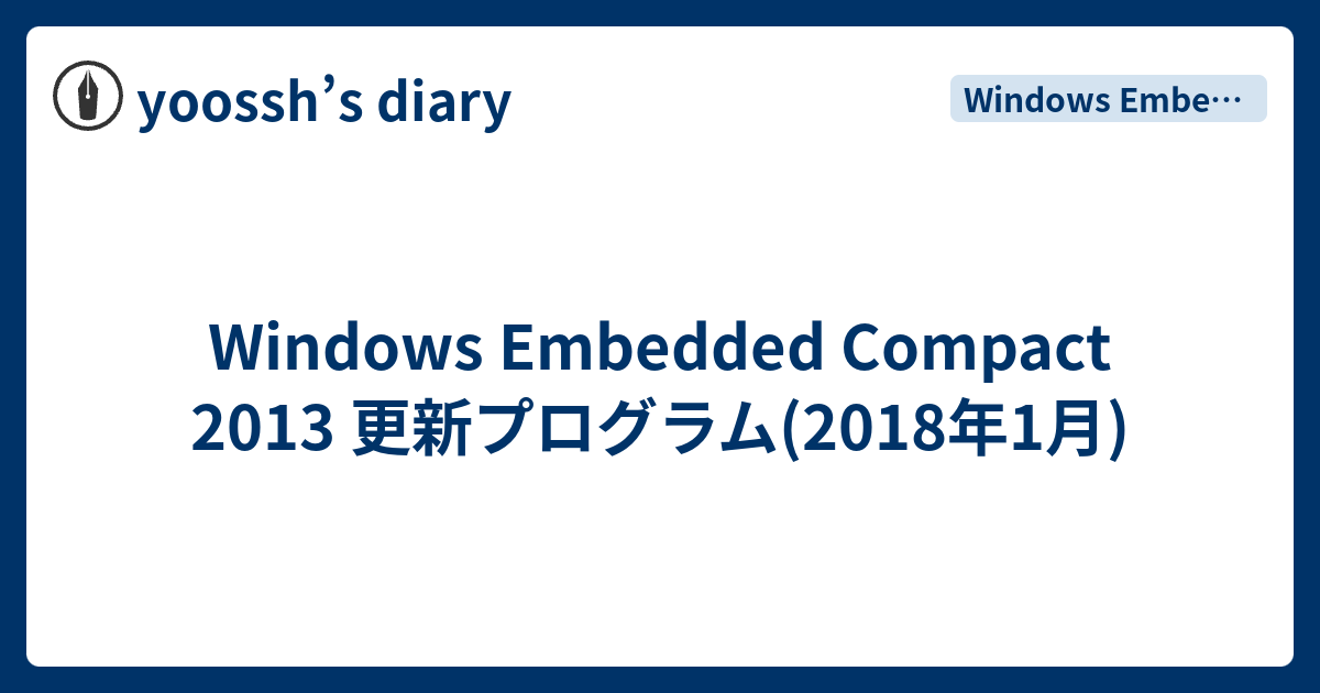 Windows Embedded Compact 2013 更新プログラム(2018年1月) - yoossh’s diary