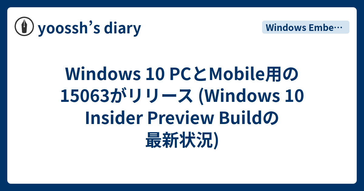 Windows 10 PCとMobile用の15063がリリース (Windows 10 Insider Preview Buildの最新状況) - yoossh’s diary
