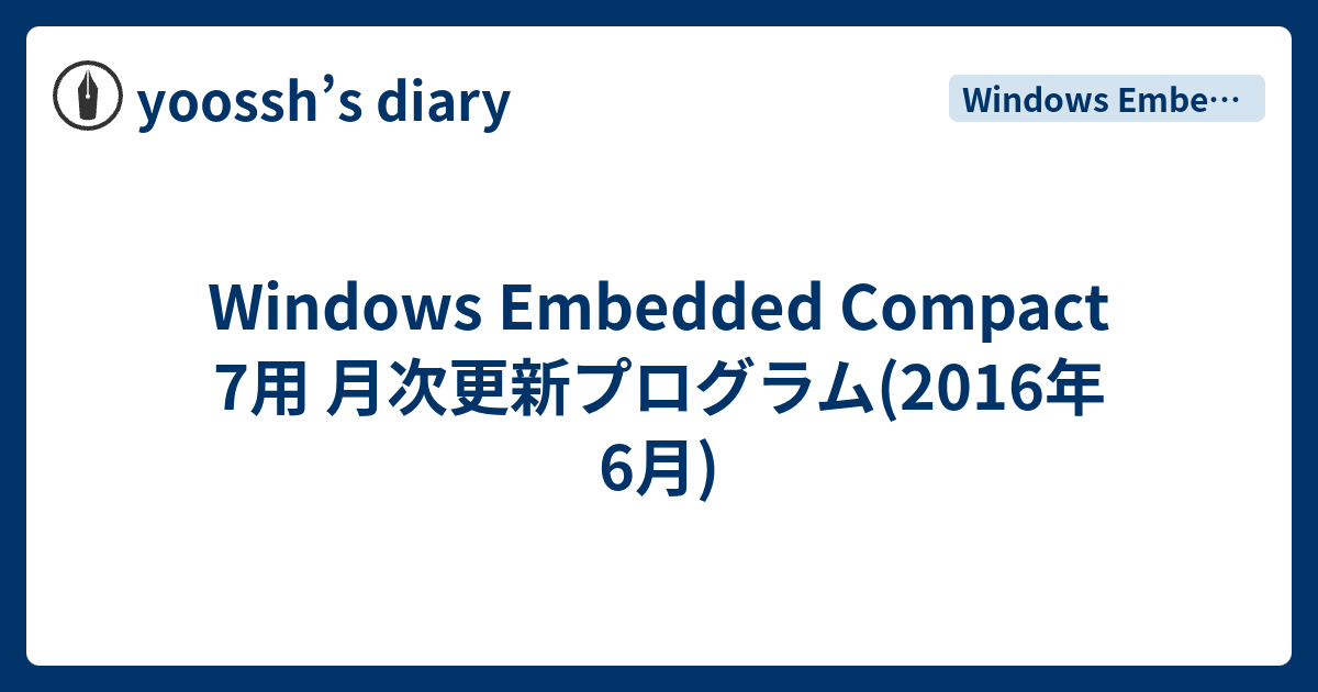 Windows Embedded Compact 7用 月次更新プログラム(2016年6月) - yoossh’s diary
