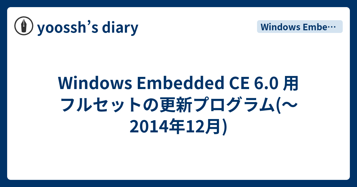 Windows Embedded CE 6.0 用 フルセットの更新プログラム(～2014年12月) - yoossh’s diary