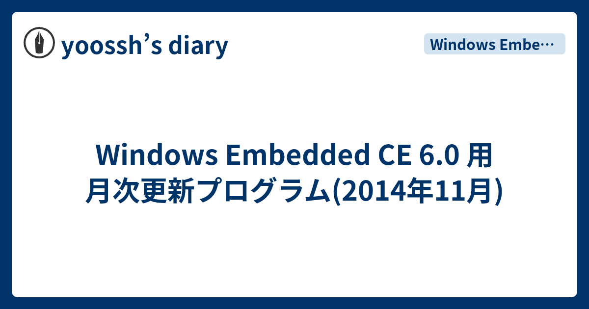 Windows Embedded CE 6.0 用 月次更新プログラム(2014年11月) - yoossh’s diary