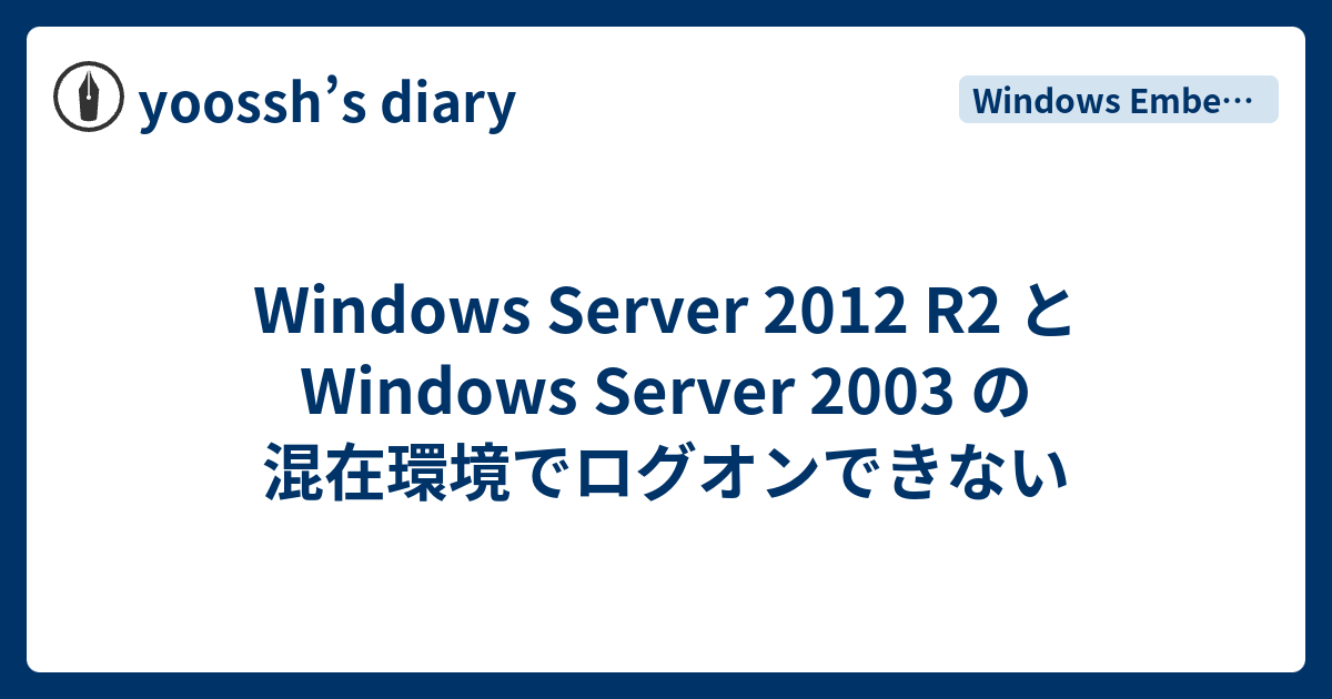 Windows Server 2012 R2 と Windows Server 2003 の混在環境でログオンできない - yoossh’s diary