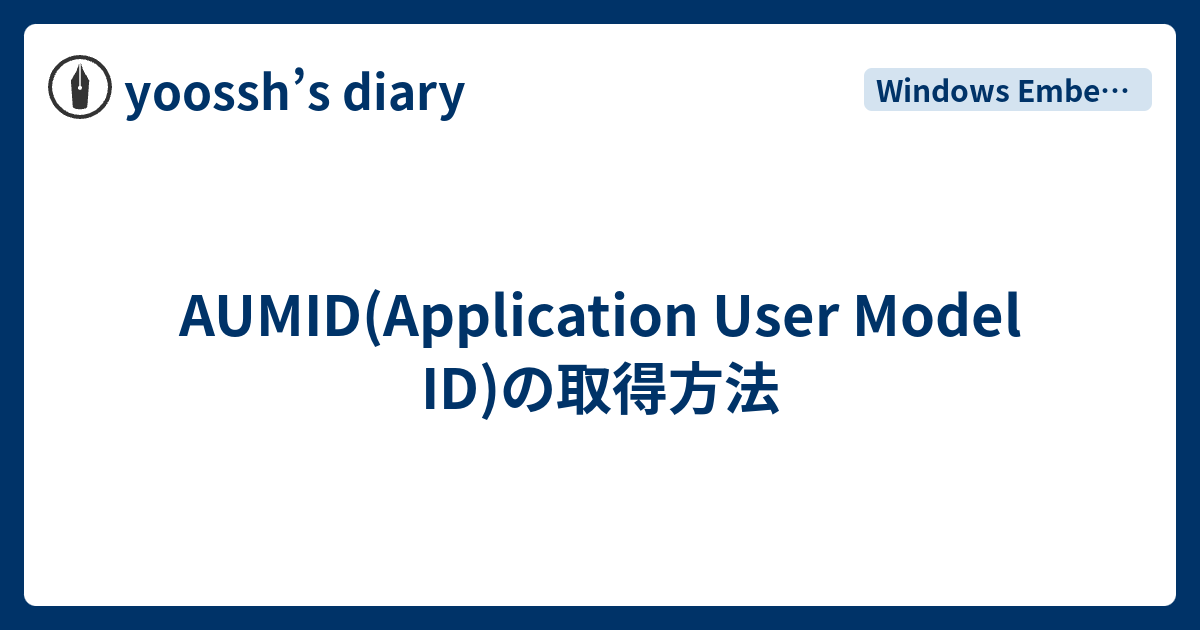 AUMID(Application User Model ID)の取得方法 - yoossh’s diary