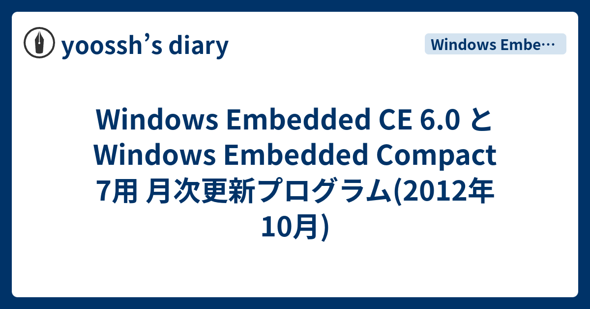 Windows Embedded CE 6.0 と Windows Embedded Compact 7用 月次更新プログラム(2012年10 ...