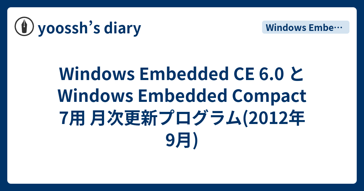 Windows Embedded CE 6.0 と Windows Embedded Compact 7用 月次更新プログラム(2012年9月 ...
