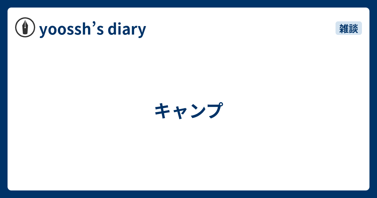 キャンプ - yoossh’s diary