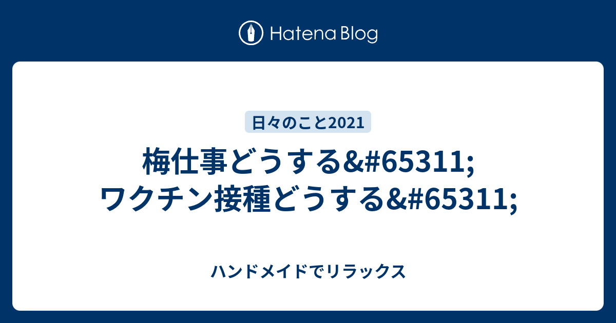 梅仕事どうする？ ワクチン接種どうする？ - ハンドメイドでリラックス