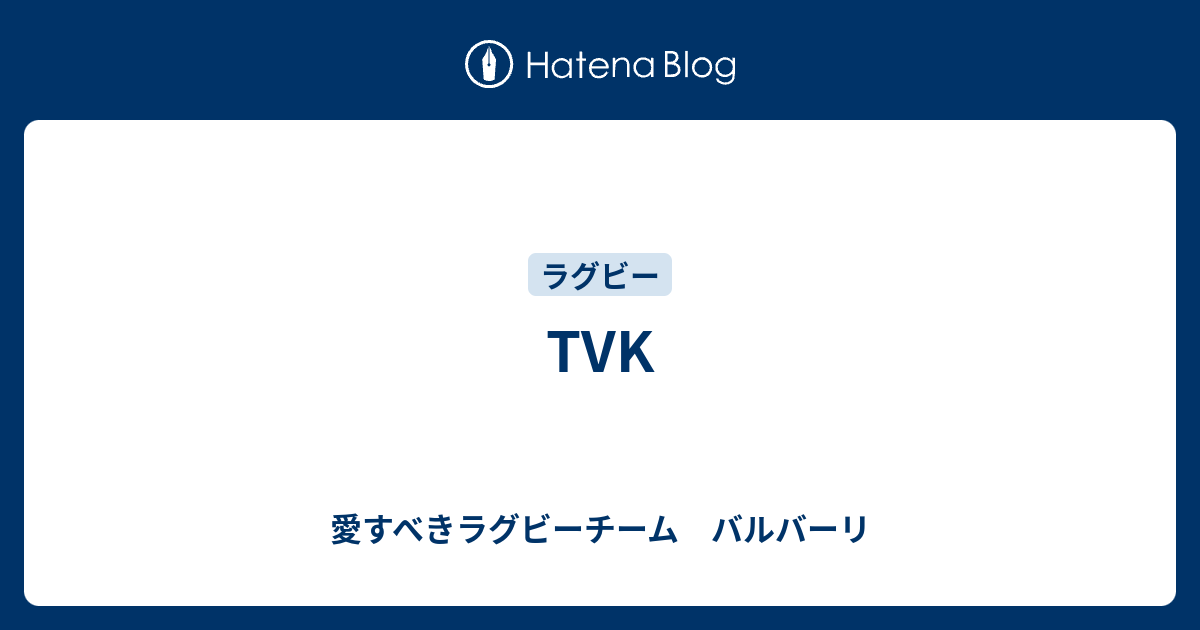 TVK - 愛すべきラグビーチーム バルバーリ