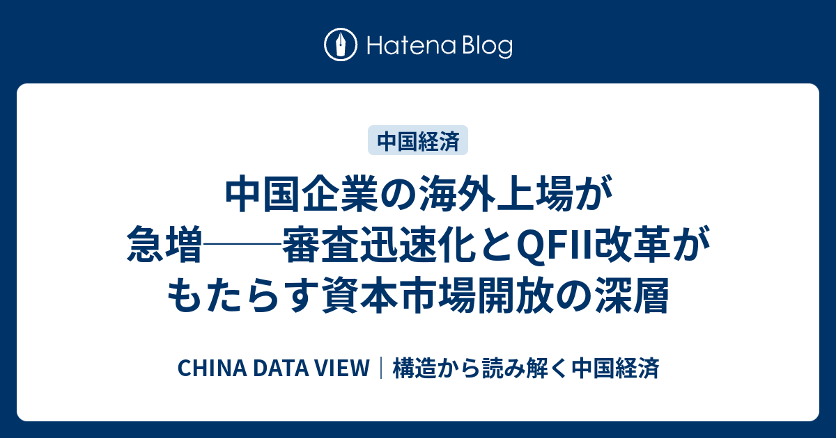 中国企業の海外上場が急増──審査迅速化とQFII改革がもたらす資本市場開放の深層 - CHINA DATA VIEW｜構造から読み解く中国経済