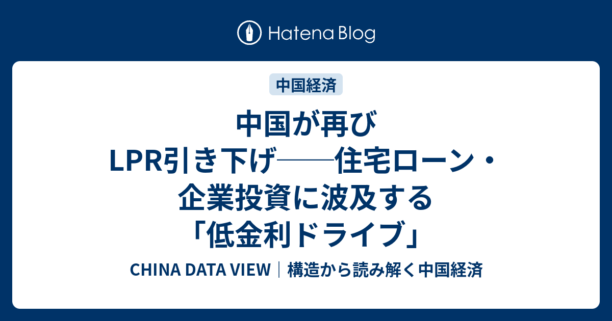 中国が再びLPR引き下げ──住宅ローン・企業投資に波及する「低金利ドライブ」 - CHINA DATA VIEW｜構造から読み解く中国経済