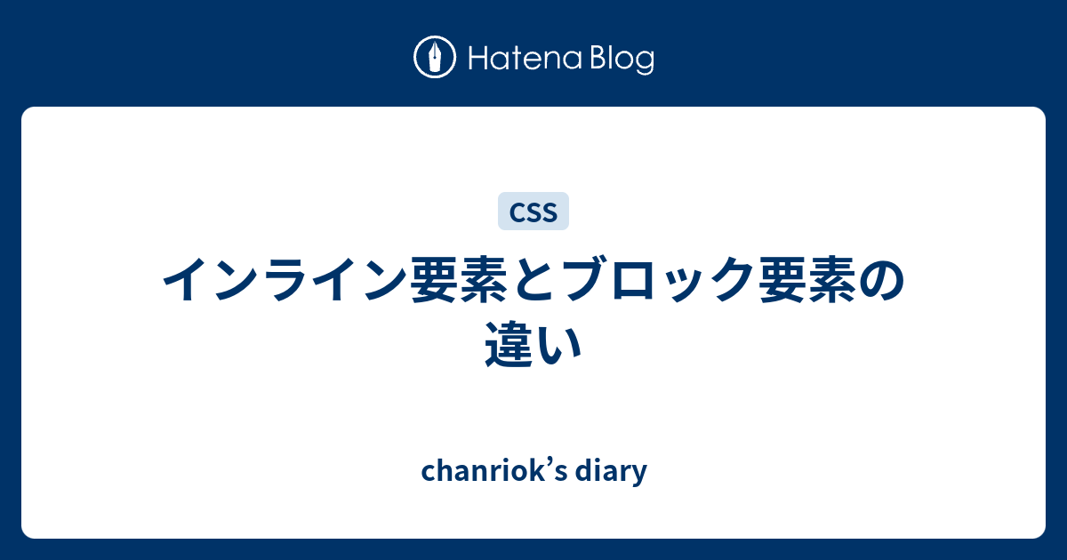 インライン要素とブロック要素の違い - chanriok’s diary