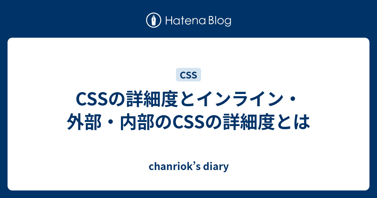 CSSの詳細度とインライン・外部・内部のCSSの詳細度とは - chanriok’s diary